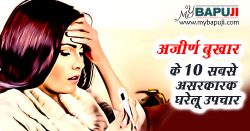 अजीर्ण बुखार के 10 सबसे असरकारक घरेलु उपचार | Bukhar Ka Gharelu Upchar ...