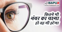 चश्मा हटाने - आँखों की रोशनी बढ़ाने के 11 उपाय | Chashma Hatane Ke ...